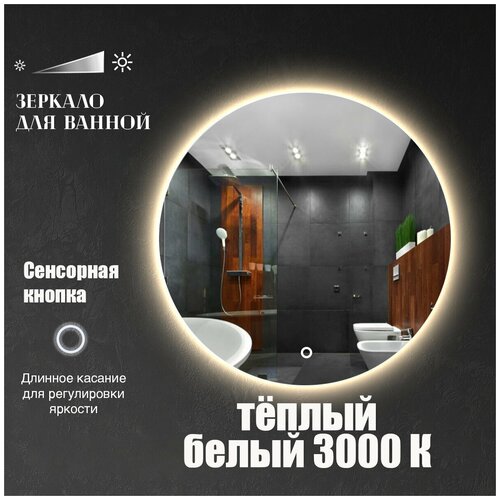 Зеркало настенное Maskota Villanelle для ванной круглое, с теплой подсветкой 3000 К, 85 см