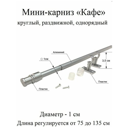 Карниз, гардина для штор мини-карниз Кафе 75-135 см, диаметр 1 см, однорядный (1 ряд), раздвижной (телескопический), серебро матовое