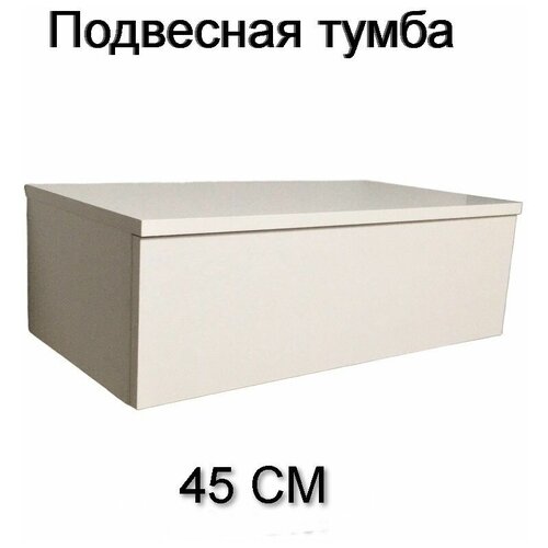 Консоль Туалетный столик подвесной Тумба подвесная с ящиком 45х32х20 Цвет Белый Egger