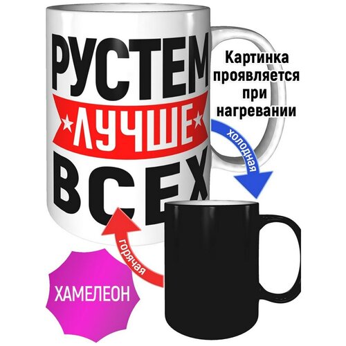 Кружка Рустем лучше всех - хамелеон