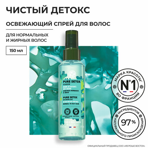 Yves Rocher Освежающий Спрей чистый детокс, нейтрализующий запахи, с Водорослями БИО - Для нормальных и жирных волос, 150мл