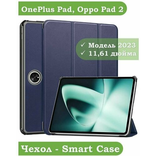 Набор чехол и стекло для планшета OnePlus Pad / Oppo Pad 2 2023 года, 11.61 дюйма, синий