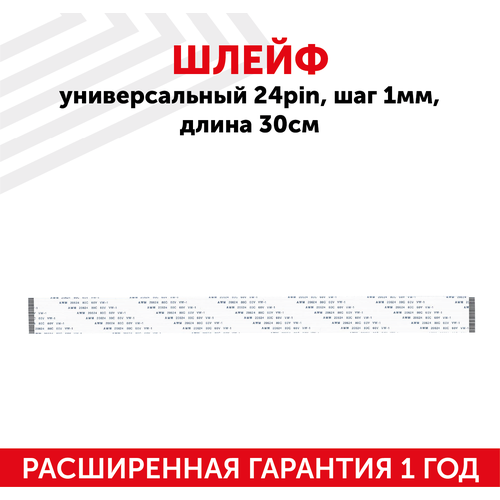 Шлейф универсальный 24-pin, шаг 1мм, длина 30см