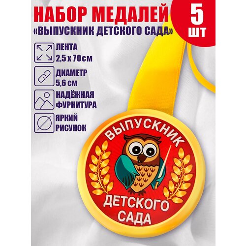 Медаль выпускника детского сада "Сова с указкой, желтый кант ", 5шт.