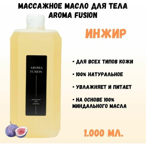 Масло массажное для тела Инжир, 1л Натуральная косметика арома фьюжн