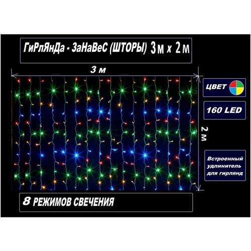 Гирлянда светодиодная ШтОрА, размер 3 х 2 метра, 160 разноцветных светодиодов