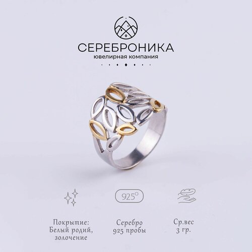 Кольцо Сереброника, серебро, 925 проба, размер 18