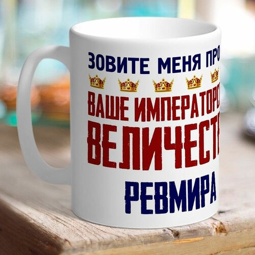 Кружка именная величество Ревмира. Шатенка