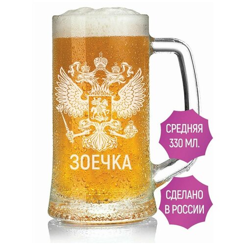 Кружка для пива Зоечка (Герб России) - 330 мл.