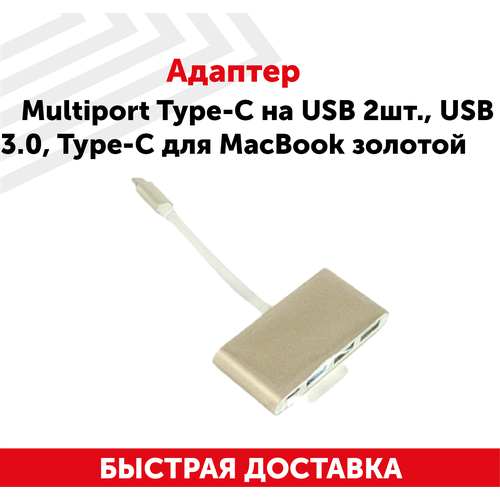 Адаптер Multiport Type-C на USB, USB 3.0, Type-С для ноутбука Apple MacBook, золотистый