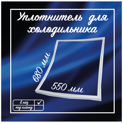 Уплотнитель холодильника Бирюса 550х680мм / Уплотнительная резинка для двери на морозильную камеру / 0029501000