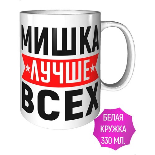 Кружка Мишка лучше всех - стандартная керамическая