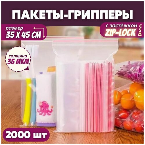 Прозрачный упаковочный пакет с застежкой zip lock, набор фасовочных грипперов для упаковки, 35х45 см, 2000 шт.