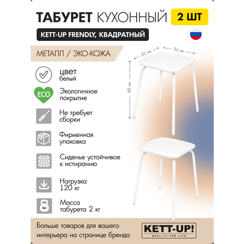 Комплект табуретов 2 штуки KETT-UP FRENDLY (дружелюбный), KU284П2, квадратный, цвет белый