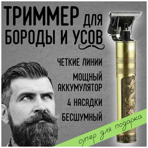 Триммер мужской аккумуляторный для бороды, усов, волос дракон в золотом / 4 насадки, USB кабель, масло для смазывания, щетка для очистки