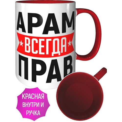 Кружка Арам всегда прав - внтутри и ручка красная