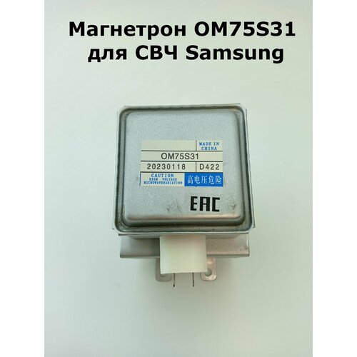 Магнетрон для СВЧ Samsung OM75S MCW350SA (Универсальный)