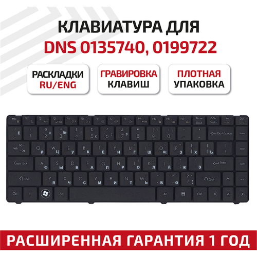 Клавиатура (keyboard) AESW91404US1A168 для ноутбука DNS 0135740, 0199722, черная
