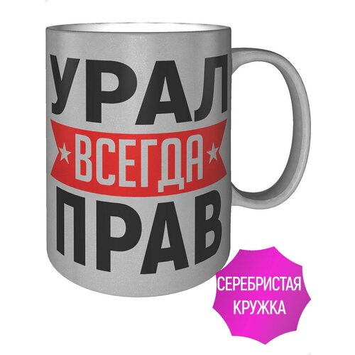 Кружка Урал всегда прав - серебристого цвета