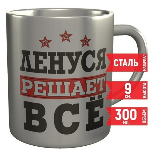 Кружка Ленуся решает всё - металлическая, 300 мл, 9 см.