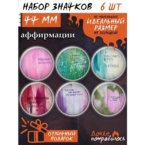 Значки на рюкзак Аффирмации набор психология