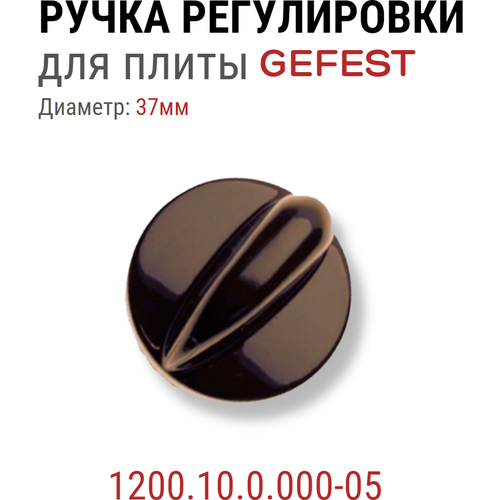 Ручка регулировки для плиты Gefest 1200.10.0.000-05