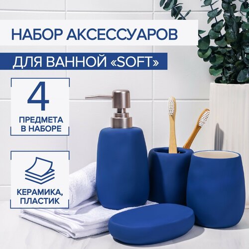 Набор аксессуаров для ванной комнаты Soft, 4 предмета (мыльница, дозатор для мыла 400 мл, 2 стакана), цвет синий