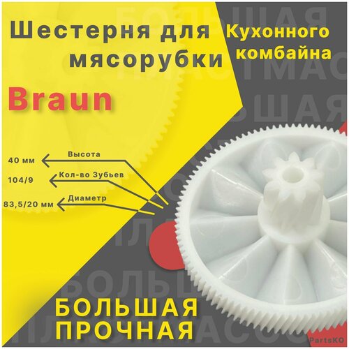 Шестерня для мясорубки / электромясорубки и кухонного комбайна Braun. Запчасть для редуктора механической/электрической Браун.