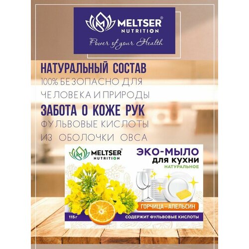 Эко-мыло натуральное хозяйственное для кухни с фульвовыми кислотами для здоровья кожи рук горчица-апельсин (ароматизированное, 115г) MELTSER NUTRITION