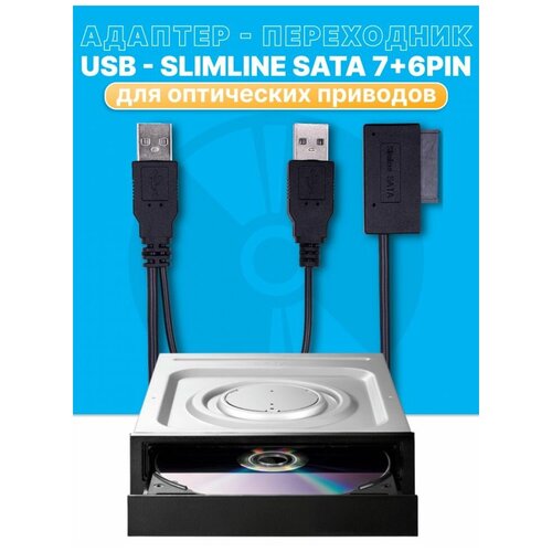 Адаптер - переходник USB 2.0 - Slimline SATA 6p+7p, для оптических приводов ноутбука