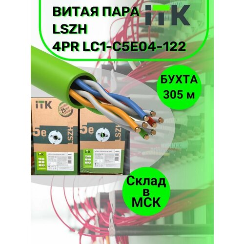 Витая пара ITK lszh 4pr LC1-C5E04-122