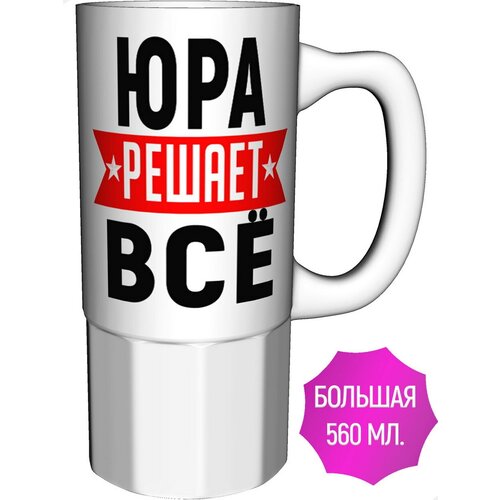 Кружка Юра решает всё - керамика большая
