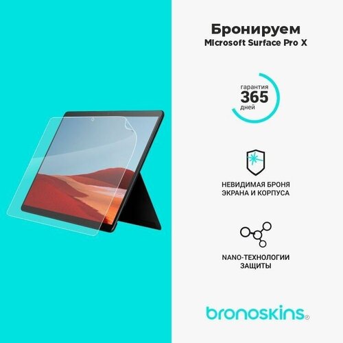 Защитная пленка для Microsoft Surface Pro X (Матовая, Top - Защита верхней крышки)