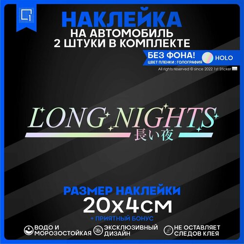 Наклейки на авто стикеры на стекло LONG NIGHTS 20х4см 2шт