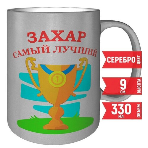 Кружка Захар самый лучший - 9 см, 300 мл, цвет серебро.