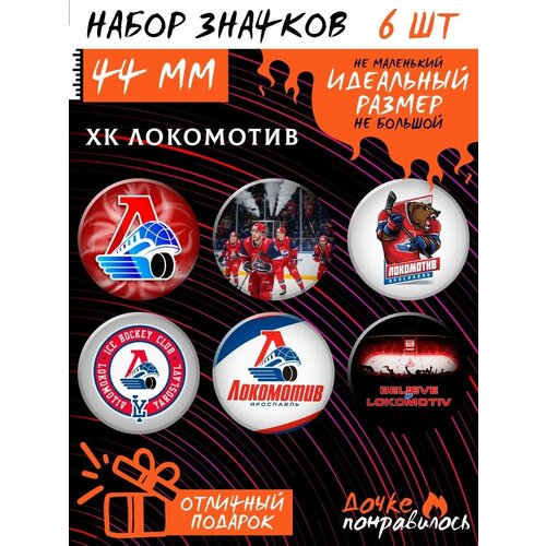 Значки на рюкзак ХК Локомотив набор