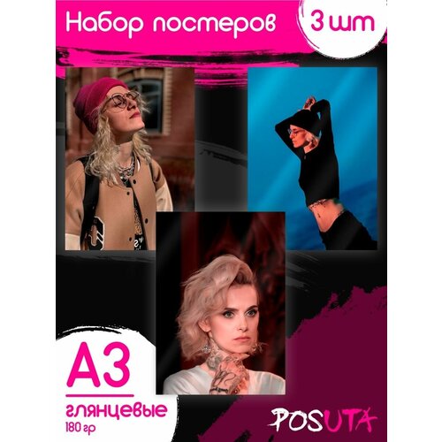 Постеры Лина Джебисашвили постеры настенные А3