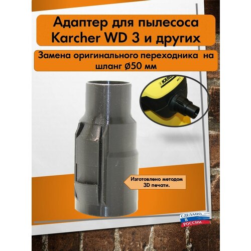 Насадка для пылесоса Керхер/Karcher 50мм