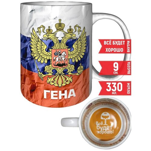Кружка Гена - Герб и Флаг России - всё будет хорошо.