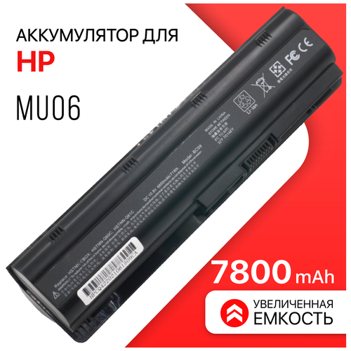 Аккумулятор (увеличенная емкость) для HP MU06 / 593553-001 / G62 / HSTNN-LB0W / HSTNN-F02C / 593562-001 / 593554-001 (7800mAh, 11.1V)