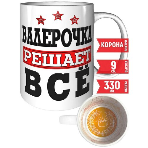 Кружка Валерочка решает всё - корона внутри.