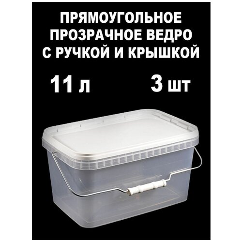 Ведро-контейнер с крышкой и ручкой, прозрачный, 11 л, 3 шт.