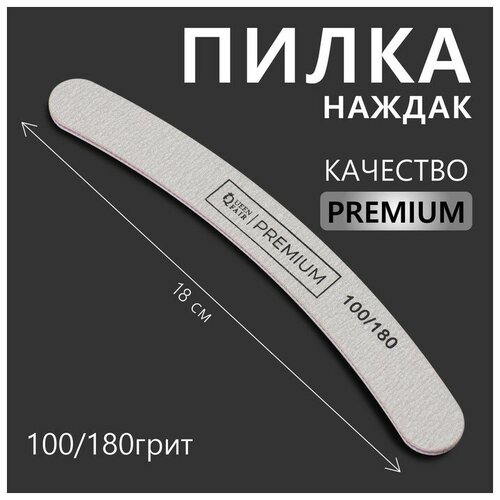 Пилка-наждак «PREMIUM», абразивность 100/180, 18 см, цвет серый