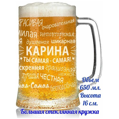 Кружка для пива Карина - 650 мл.