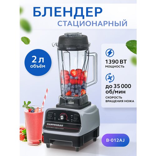 Стационарный блендер Gastrorag B-012AJ, черный