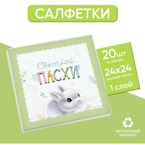 Страна Карнавалия Салфетки бумажные однослойные "Светлой Пасхи", кролик, 24х24 см, набор 20 шт.