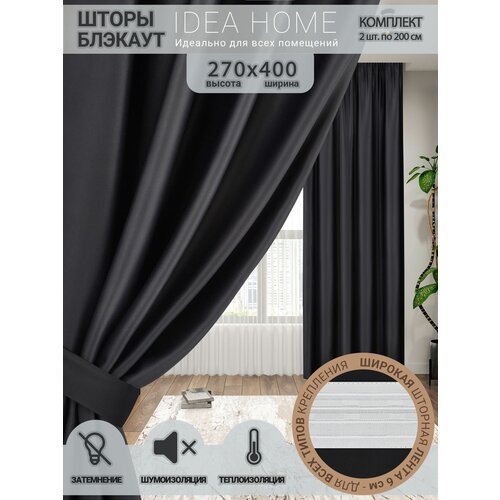 Комплект штор из 2 шт 4м блэкаут/ blackout IDEA HOME светозащитные для комнаты , кухни , спальни , гостиной и дачи 400*270 см , однотонные , черные