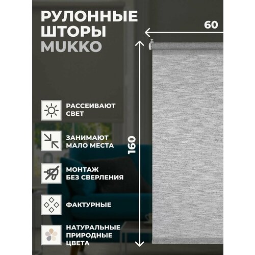 Штора рулонная Mukko 60x160 см на окно серый