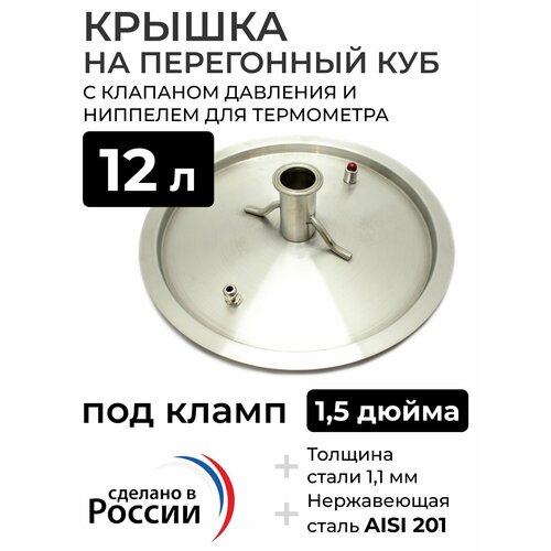 Крышка на перегонный куб 12 л, (250 мм) кламп 1,5 дюйма