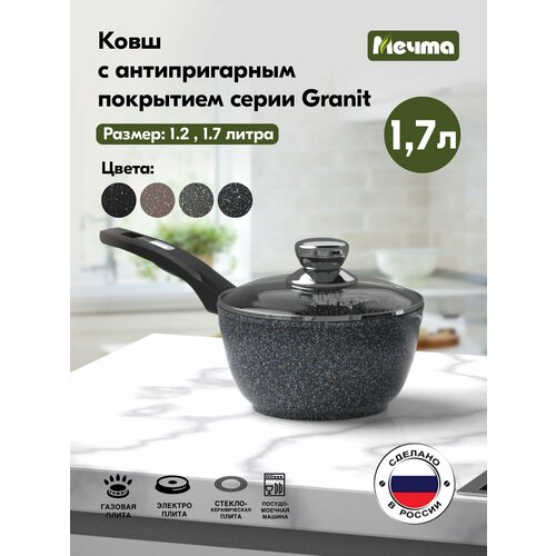 Ковш Мечта Гранит (с несъёмной ручкой), 1.7 л, диаметр 18 см